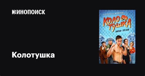 Колотушка сериал 1 сезон все серии 2023 — описание интересные