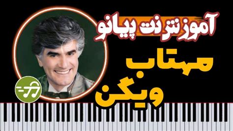 آموزش آهنگ مهتاب ویگن با پیانو Youtube