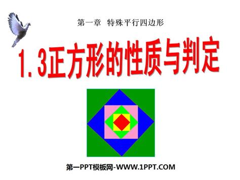 正方形的性质与判定特殊平行四边形PPT课件2 北师大九年级上册数学