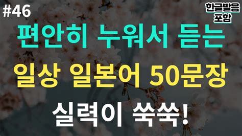 스텝일본어 누워서 듣는 일상 일본어 50문장 I 실력이 쑥쑥 I 3회 반복 I 일본어공부 일본어회화 일상일본어