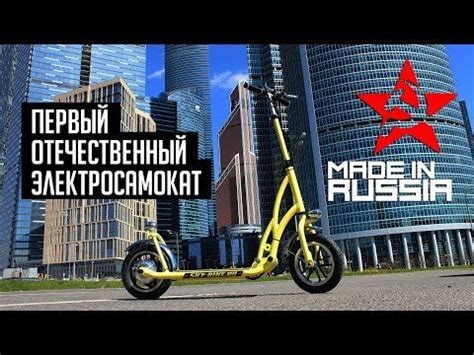 Первый отечественный Российский электросамокат - YouTube