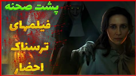 اتفاقات ترسناک پشت صحنه سری فیلمهای کانجورینگ😱 Youtube