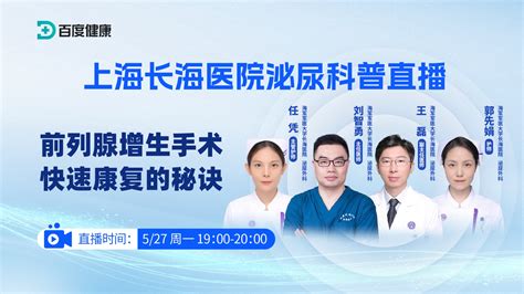 前列腺增生手术快速康复的秘诀直播 健康直播 百度直播
