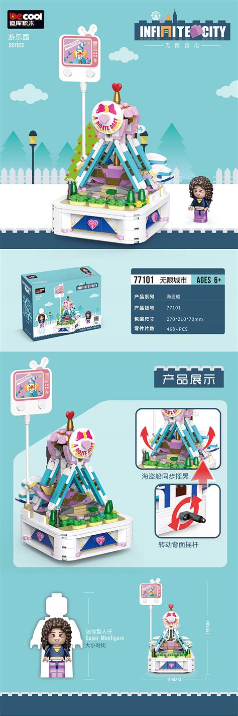 游乐园 海盗船no77101 无限城市系列 汕头市得高科教玩具有限公司 迪库decool积木 产品详情