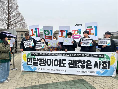 보도자료 민달팽이 청년들의 세입자정치선언 및 2024 총선 세입자 정책 요구안 발표 기자회견 민달팽이유니온