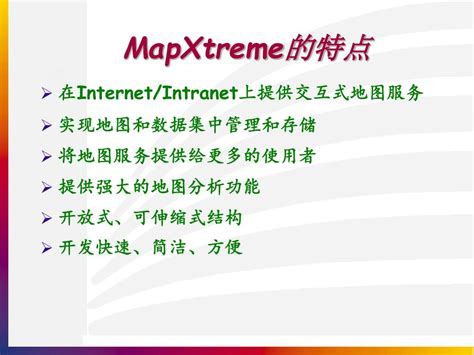 Ppt Mapxtreme 入门教程 Powerpoint Presentation Free Download Id6399490