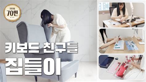 둘이 합쳐 70만뷰 키보드 친구들 집들이 다녀왔어요😁 ┃소파 조립하기 키캡 바꿔주기 펠로우즈 모니터암 선물하기 Feat