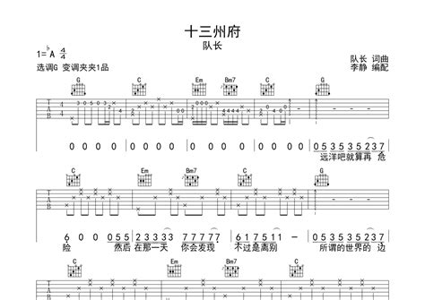 十三州府吉他谱 队长 G调吉他弹唱谱 琴谱网