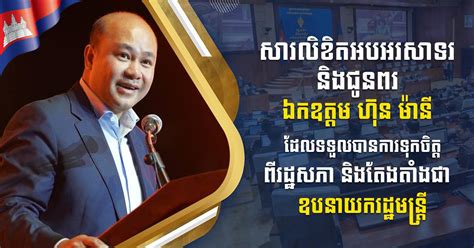 ឧកញ៉ា យឹម តាស្រង់ ផ្ញើសារអបអរសាទរ និងជូនពរ ឯកឧត្តម ហ៊ុន ម៉ានី ដែលទទួលបានការទុកចិត្តពីរដ្ឋសភា