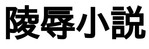 【烈火の炎男性向け即堕ち小説】風子陽炎痴漢即堕ち約4900字 Particularstation Ci En（シエン）