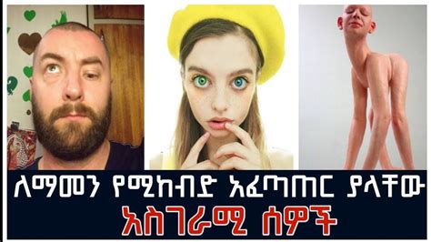 ለማመን የሚከብድ አፈጣጠር ያላቸው አስገራሚ ሰዎች un usual body part YouTube