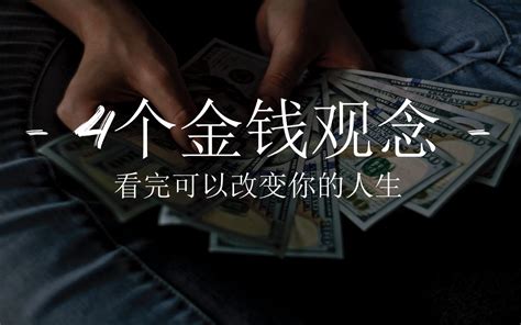 4个你必须知道的金钱观念彻底改变你的人生 哔哩哔哩