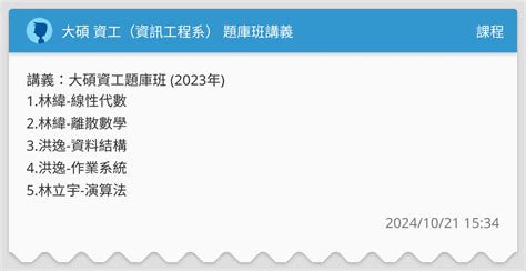大碩 資工（資訊工程系） 題庫班講義 課程板 Dcard