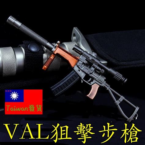 【現貨 送刀架】『 Val狙擊步槍 』16cm 武器 手槍 兵器 玩具 模型 No4345 玩模坊 Iopen Mall
