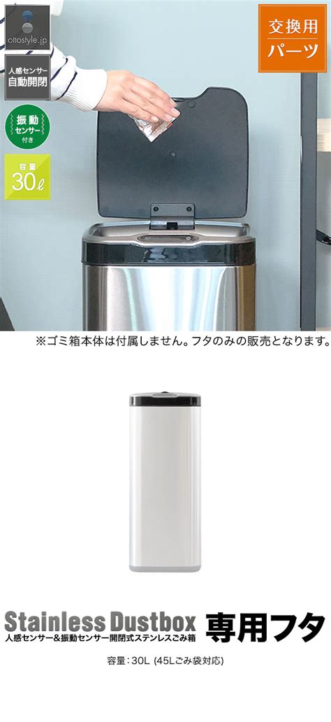 【楽天市場】自動開閉 ゴミ箱 交換用ふた 30lタイプ 専用フタ 人感センサー＆振動センサー開閉式ステンレスごみ箱 ふた単品 交換用パーツ