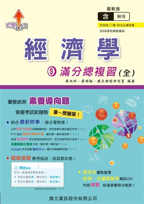 經濟學滿分總複習 全 109年版 誠品線上