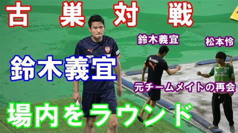 【j2第25節清水戦】鈴木義宜が古巣で場内をラウンド Youtube