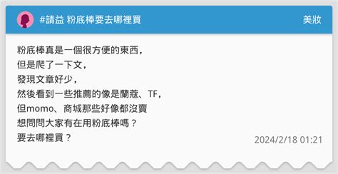 請益 粉底棒要去哪裡買 美妝板 Dcard