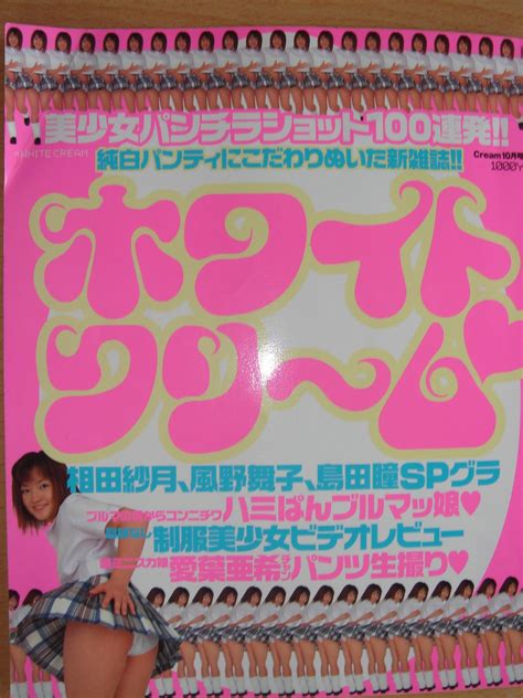 ブルセラ 美少女雑誌 ホワイトクリーム 美少女ビデオ・dvd・雑誌ブログ