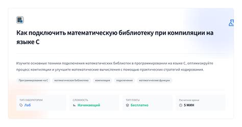 Как подключить математическую библиотеку при компиляции на языке C Labex