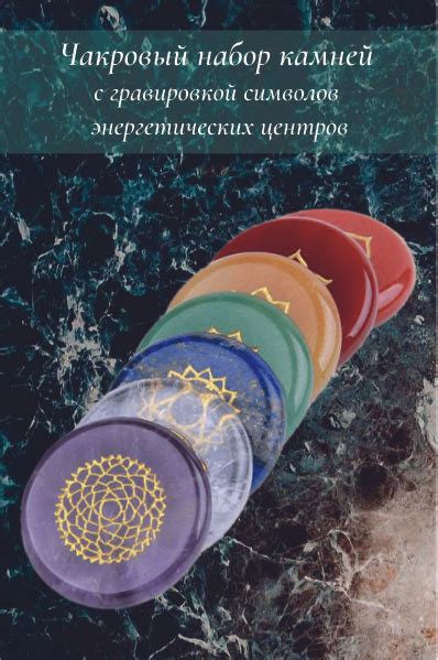Чакровый набор для медитации и йоги / Натуральные камни / Семь штук с ...
