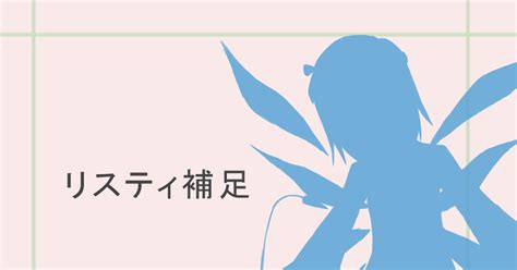 To Re】 【to Re】リスティ【補足】 柚月 咲のマンガ 【to Re】補足 Pixiv