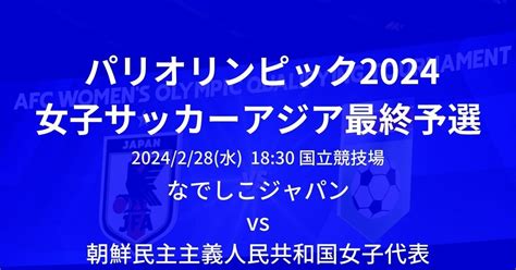 パリ五輪2024 女子サッカー アジア最終予選 Vs 北朝鮮女子代表 Opiroblog オピロブログ