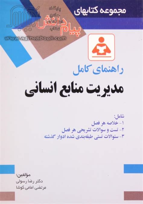 خرید کتاب راهنمای کامل مدیریت منابع انسانی اثر رضا رسولی از نشر صفار