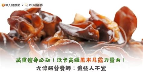 減重瘦身必知！低卡高纖黑木耳露力量大！尤偉銘營養師：這些人不宜 華人健康網 專業即時優質的健康新聞及資訊分享平台業即時優質的健康新聞及