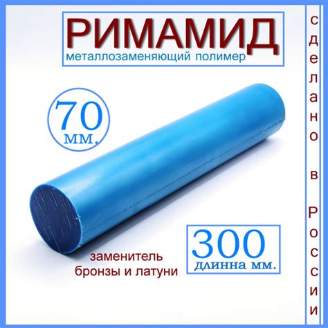 Ф70х300мм.Римамид купить на OZON по низкой цене (1714479476)