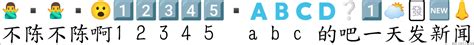 不陈不陈啊12345 Abc的吧一天发新闻”转爲emoji表情符号 《国语字典》📘