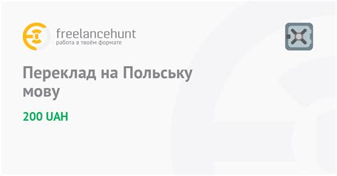 Перевод на польский язык • фриланс работа для специалиста • категория