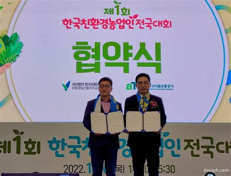 친환경 농업인도 저탄소 식생활 aT 한국친환경농업협회 업무협약 체결 네이트 뉴스