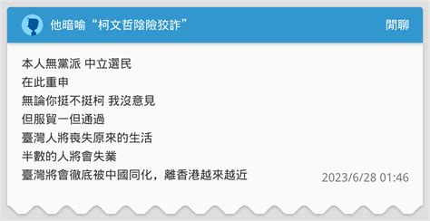 他暗喻“柯文哲陰險狡詐” 全臺灣人都怒了：柯文哲企圖指鹿為馬偷換概念 也要護航服貿 閒聊板 Dcard