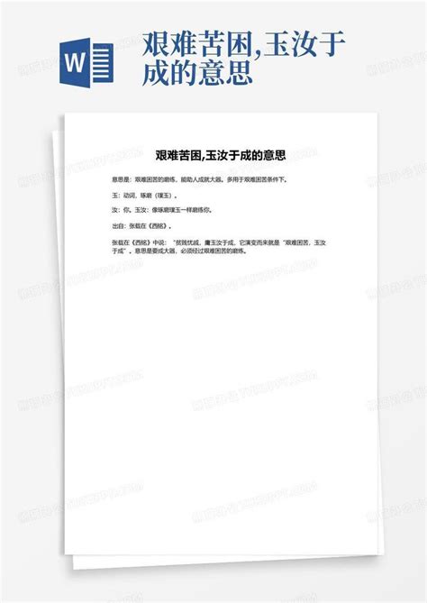 艰难苦困 玉汝于成的意思Word模板下载 编号lekjrjpr 熊猫办公