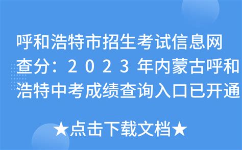 呼和浩特市招生考试信息网查分：2023年内蒙古呼和浩特中考成绩查询入口已开通