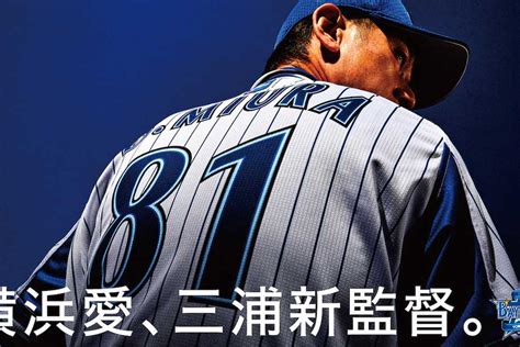 Dena、三浦新監督は2年契約も球団代表は「1年でも長く」と長期政権を希望 サンスポ