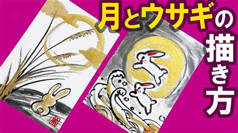 かわいい和風イラスト金の墨絵ススキと月 波とウサギの描き方 初心者簡単秋の絵手紙 動物イラストハガキ絵一筆画墨絵