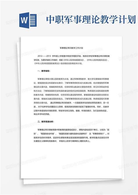 中职军事理论教学计划 Word模板下载编号qvvxgggx熊猫办公