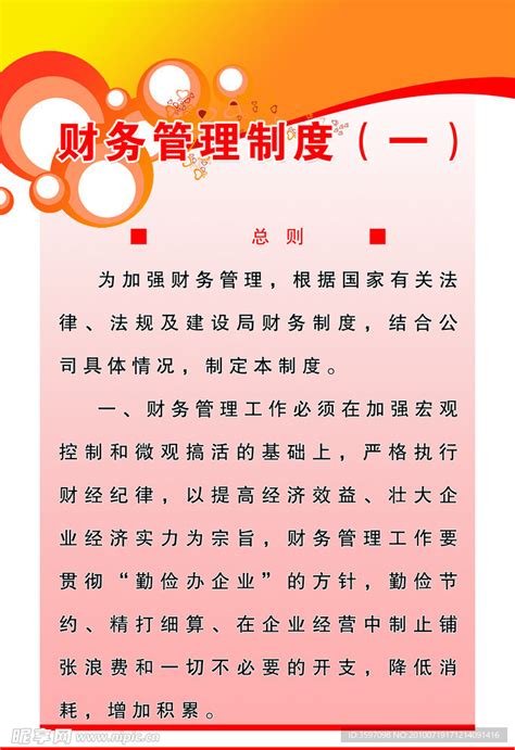 财务管理制度设计图 展板模板 广告设计 设计图库 昵图网nipic