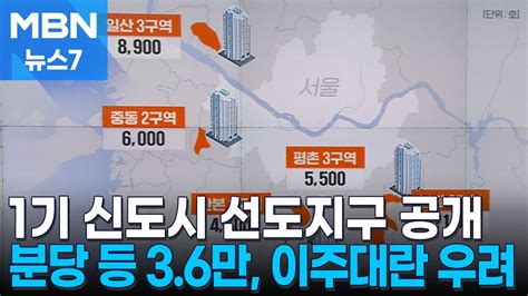 분당·일산 각 3곳 1기신도시 36만 호 선도지구 지정이주문제 변수 Mbn 뉴스7 Youtube