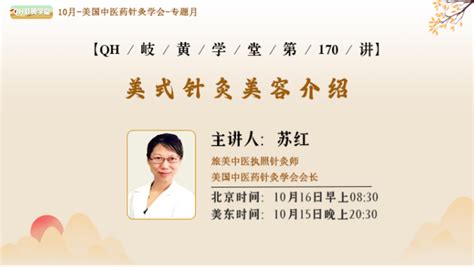 【qh岐黄学堂第170讲】苏红 ：美式针灸美容介绍 知乎