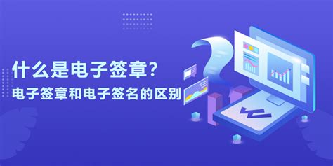 数字签名 什么是电子签章？电子签章和电子签名的区别 个人文章 Segmentfault 思否