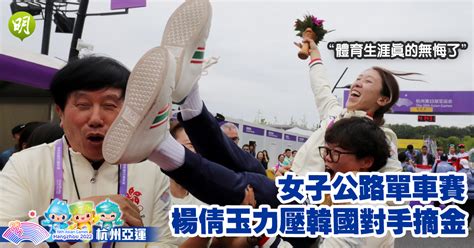 杭州亞運｜楊倩玉女子公路單車賽力壓韓國對手摘金 1354 20231004 體育 即時新聞 明報新聞網