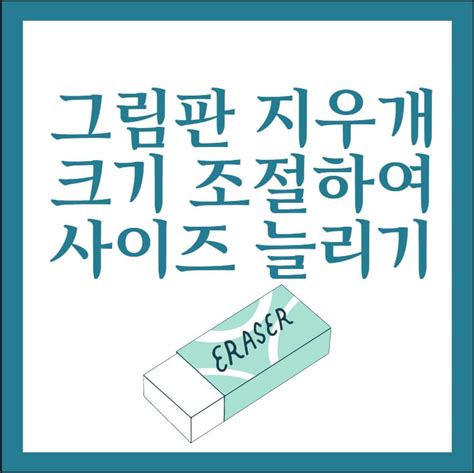 그림판 지우개 크기 조절하여 사이즈 늘리기