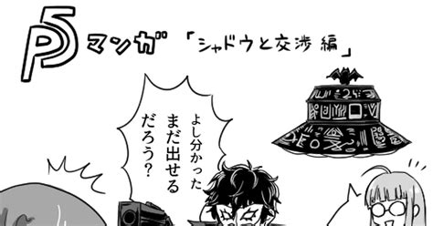 ペルソナ5 ぺごマンガ「シャドウと交渉編」 ちぐさペルソナ5のイラスト Pixiv