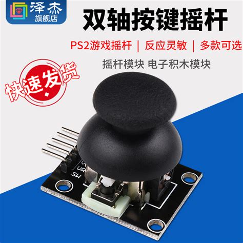 双轴按键摇杆 Ps2游戏摇杆控制杆传感器 摇杆模块 电子积木模块 Taobao