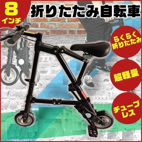 【未使用】 折りたたみ 自転車 超軽量 ブラック 折り畳み 8 インチ フォールディングバイク 折り畳み自転車 超小型 コンパクト 工具不要