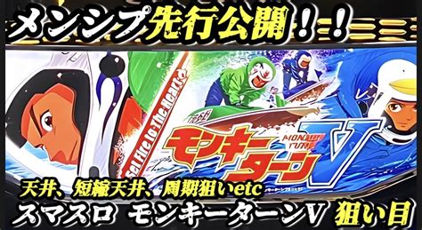 【新台狙い目】スマスロ モンキーターン 狙い目まとめ 【パチスロ】ハイエナくん