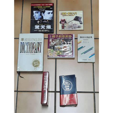 二手書 二手cd、dvd光碟 驚天爆and演講書法入門and英語辭典and牛頓美勞and日漢辭典and英漢辭典and日中辭典 蝦皮購物